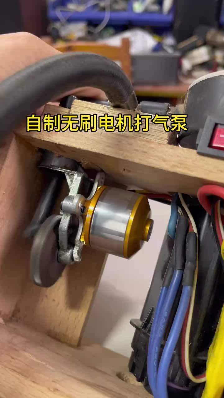 手搓高性能打气泵,动力是航模无刷电机。