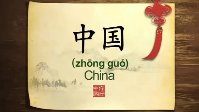 【英语讲解中国文化】 Introduction to China