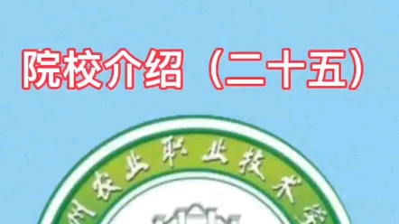 单招推荐院校(十三)苏州农业职业技术学院国家双高计划建设单位报考...