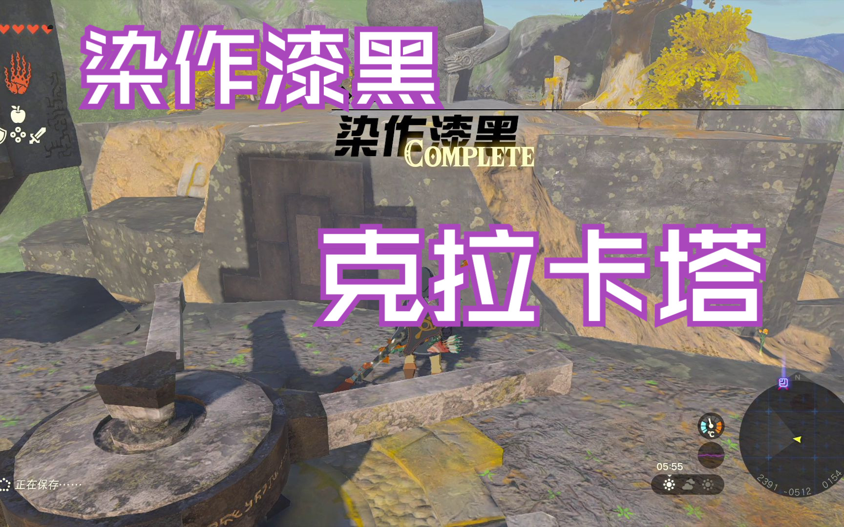 塞尔达王国之泪神庙攻略,染作漆黑任务,克拉卡塔神庙
