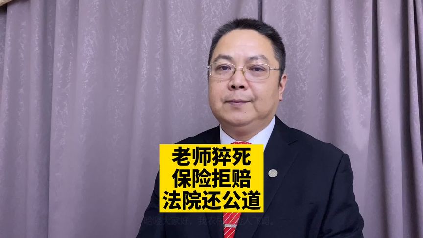 案例说保险:老师猝死,保险公司拒赔,法院还公道!