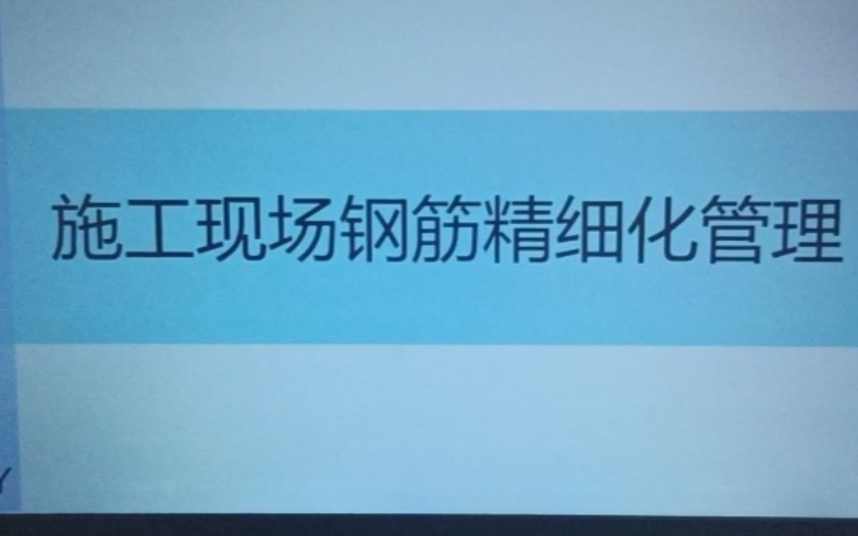 浅谈施工现场钢筋精细化管理