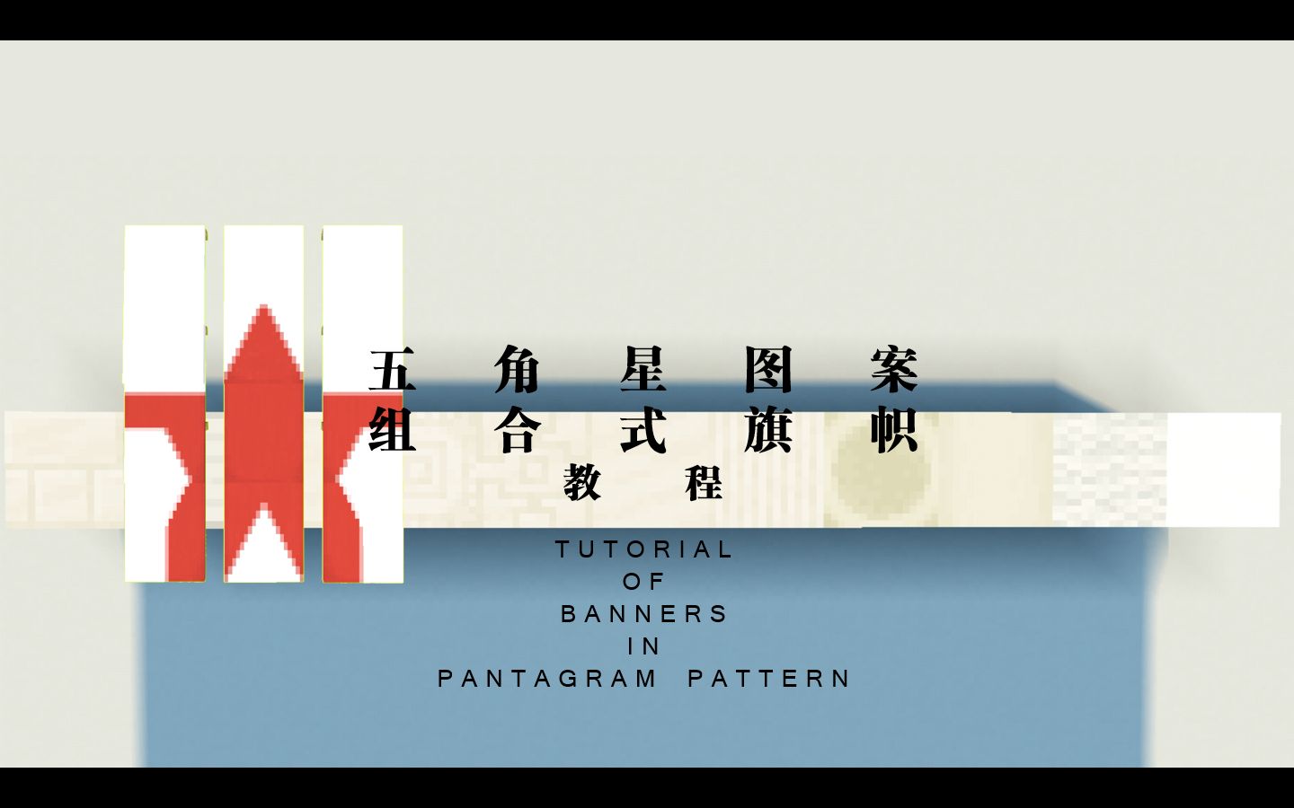 【MC】Brief Tutorial 简明教程 五角星图案组合式旗帜