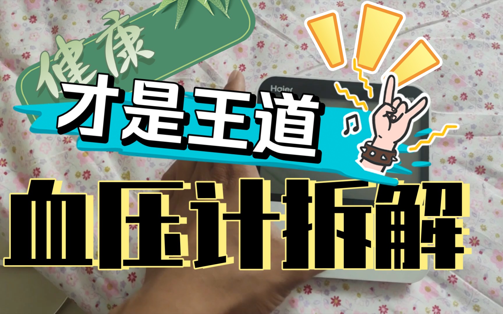 电子血压计拆解,看看构造和原理,涨知识了吗?