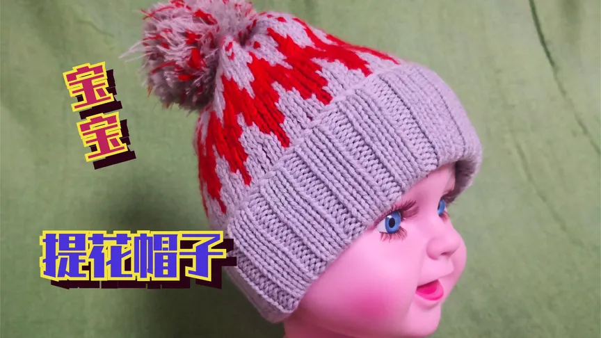 宝宝提花帽子(上),起针数计算,整体尺寸概述,提花编织演示