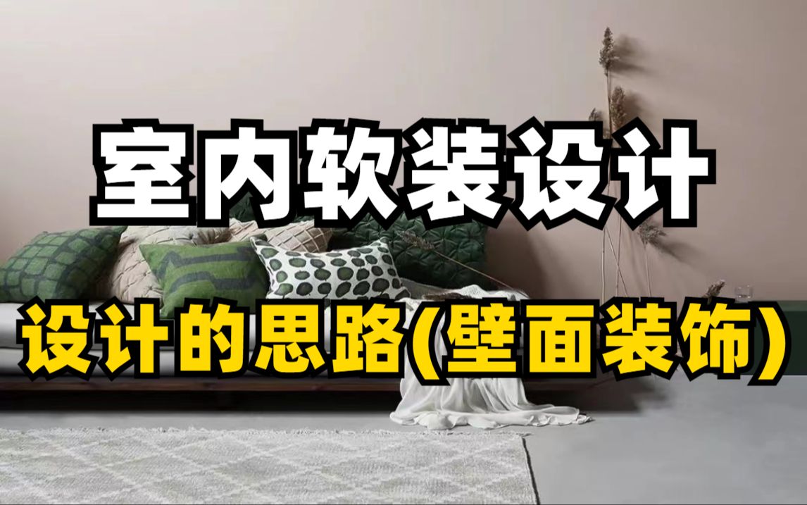 【软装设计】室内软装陈设及设计思路壁面装饰,全程干货无废话,让你...