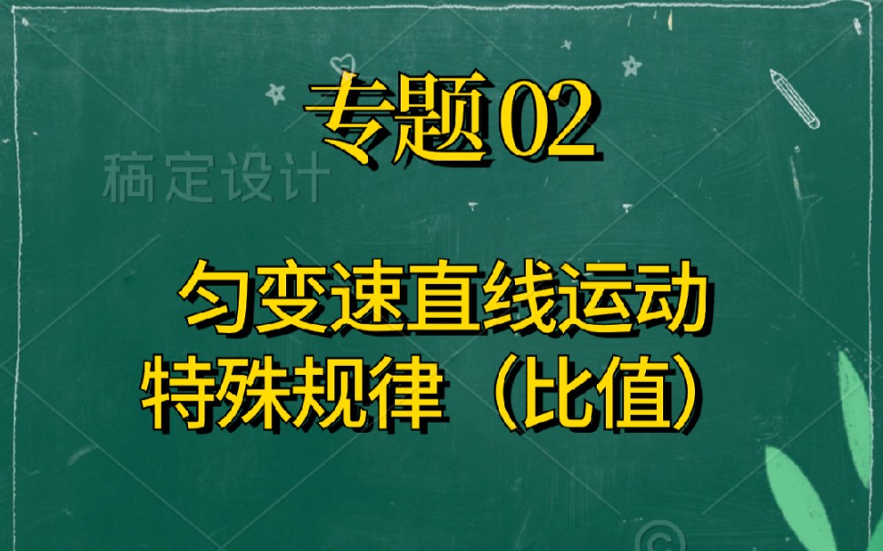 匀变速直线运动特殊规律(6组比值)-专题02