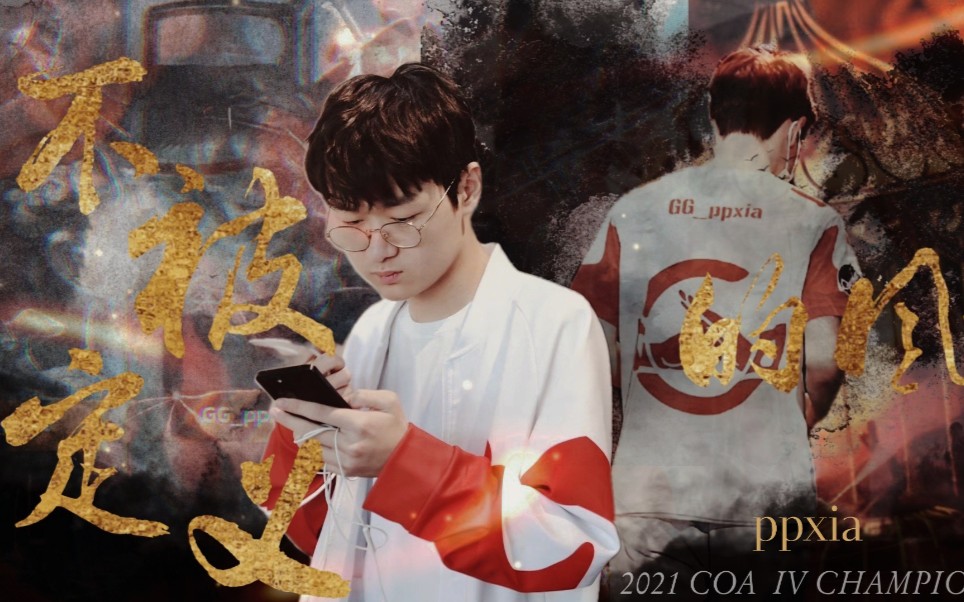 “他害怕了吗 没有 那就相信他”