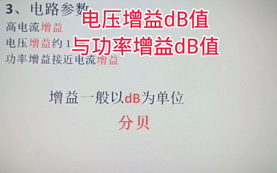 415-电压增益dB值与功率增益dB值有什么关系?几分钟看明白
