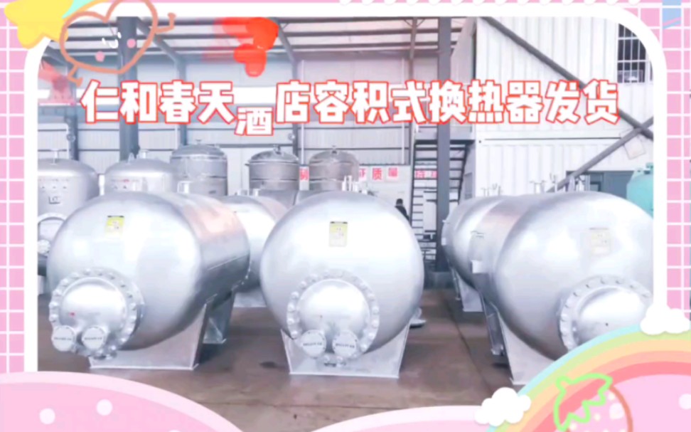仁和春天容积式换热器发货啦
