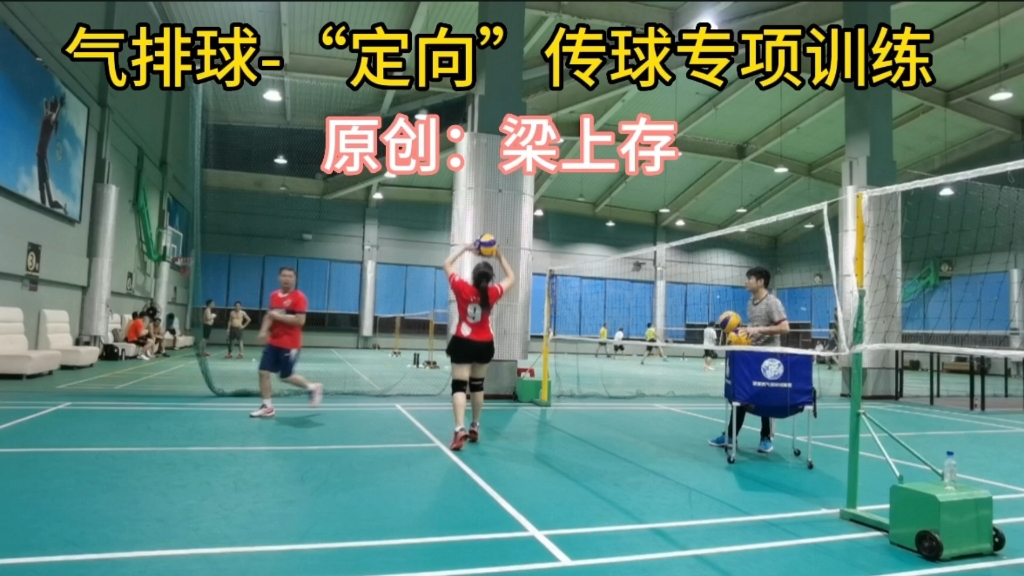 气排球-“定向”传球专项训练#梁家班气排球训练营 #教学 #传球 #...