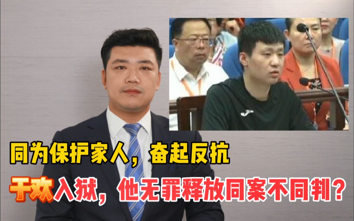 同为保护家人,于欢入狱,他无罪释放,同案不同判?