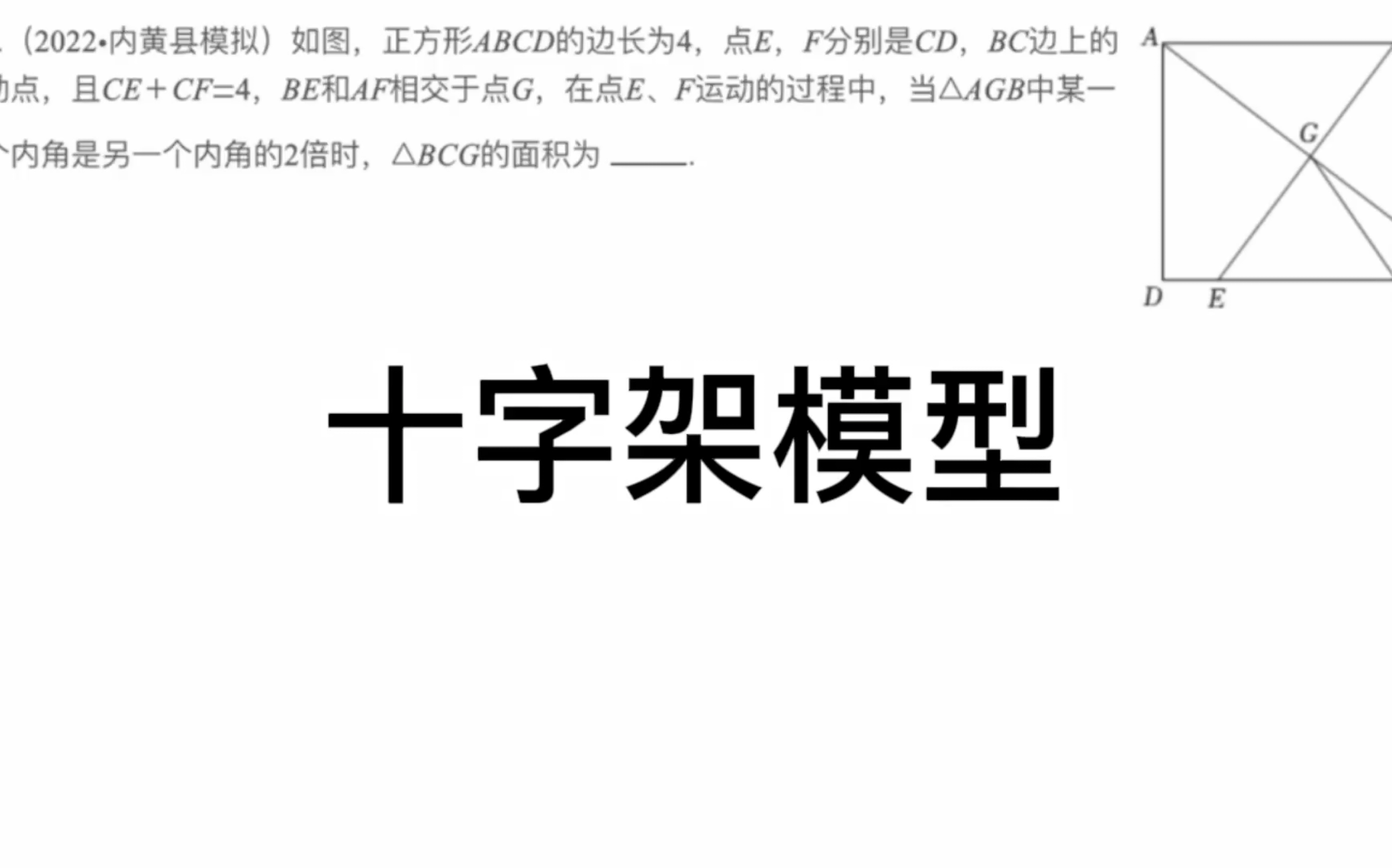 初中数学几何模型:十字架模型