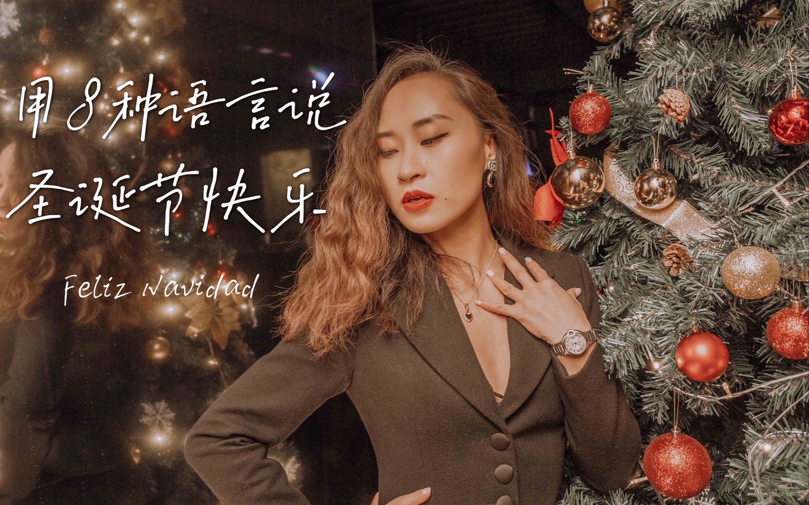 如何用8种语言说圣诞节快乐?学起来!