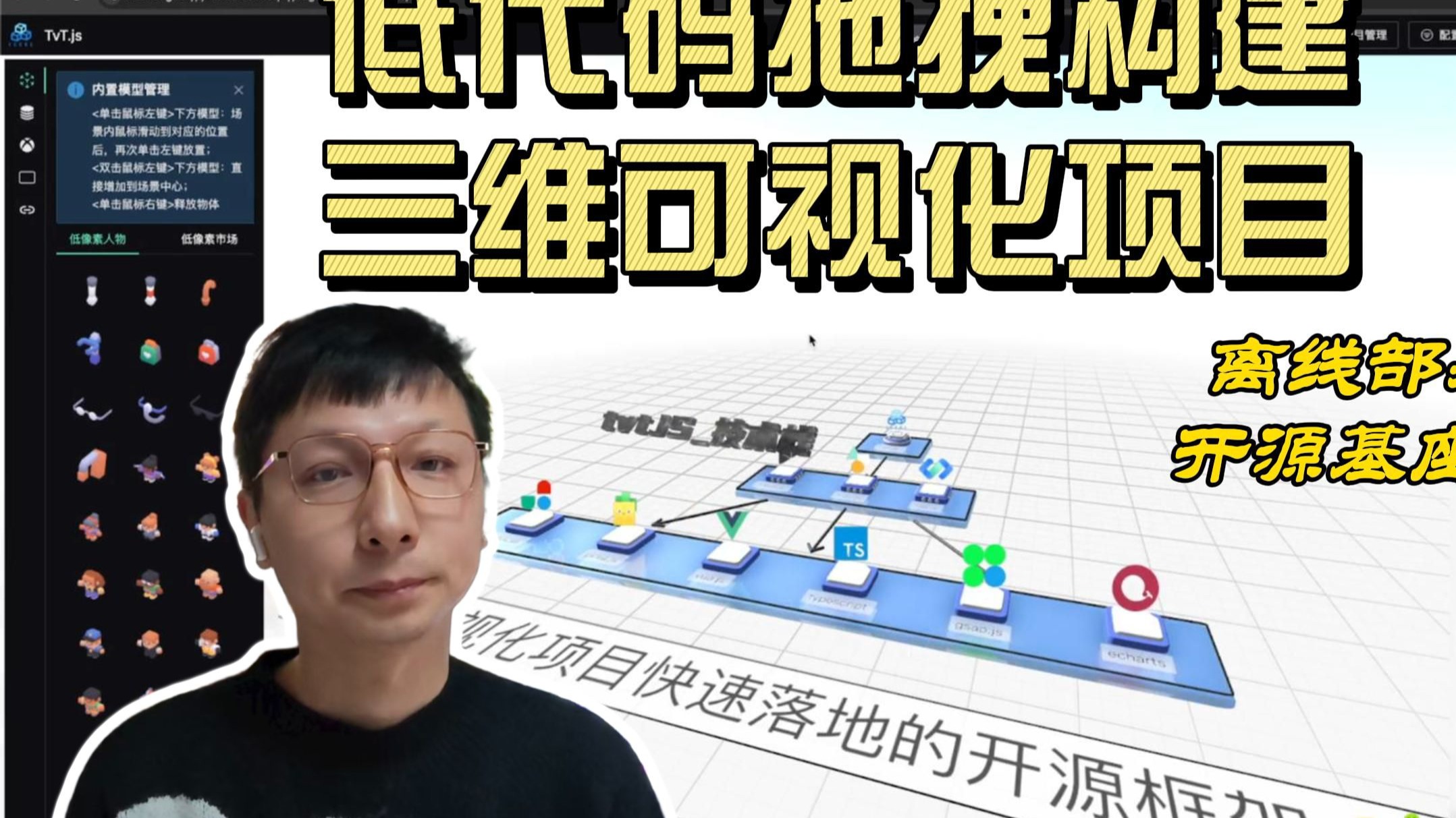 用 tvt.js 区域场景编辑器 —— 低代码拖拽构建三维可视化项目(技术栈...