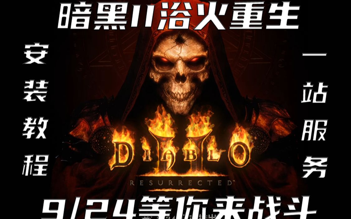 暗黑破坏神II重制版 游戏安装 下载 注册教程 9/24等你来战 让我们一起...