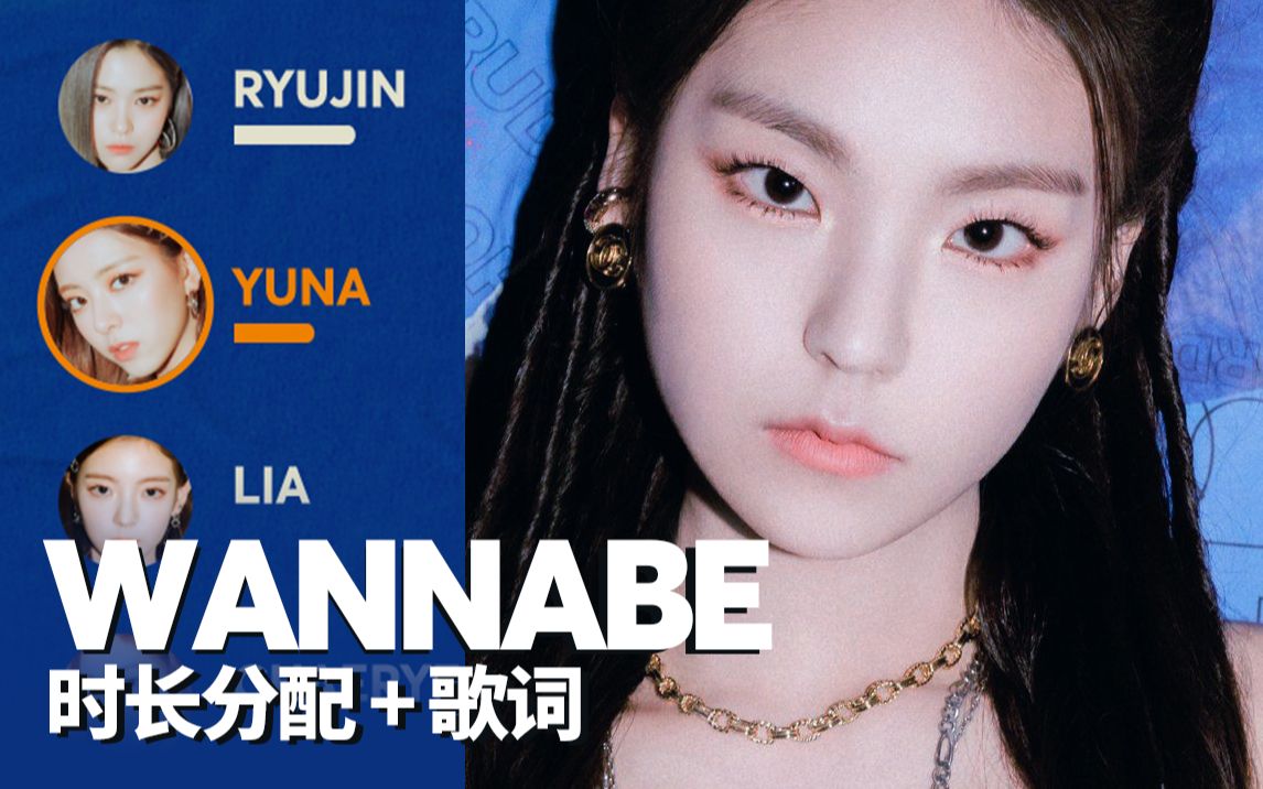 ITZY - WANNABE (时长分配 + 歌词)