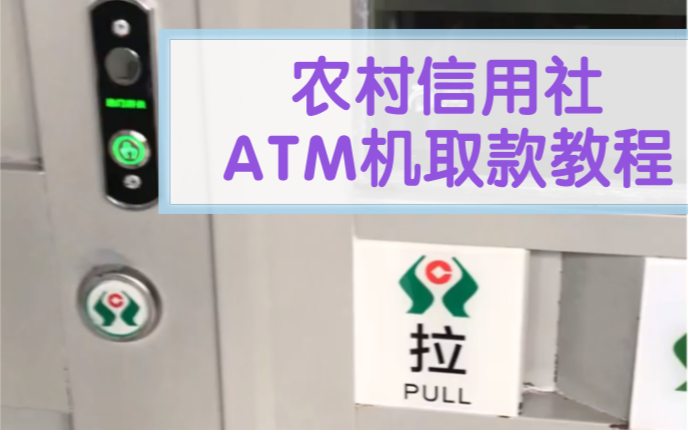 【糖糖】农村信用社ATM机取款教程