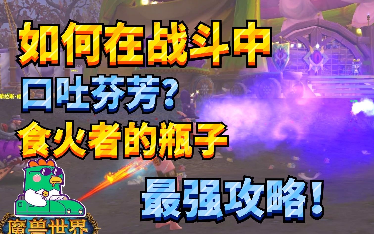 【老司机】如何在战斗中口吐芬芳?食火者的瓶子最强攻略(魔兽世界...