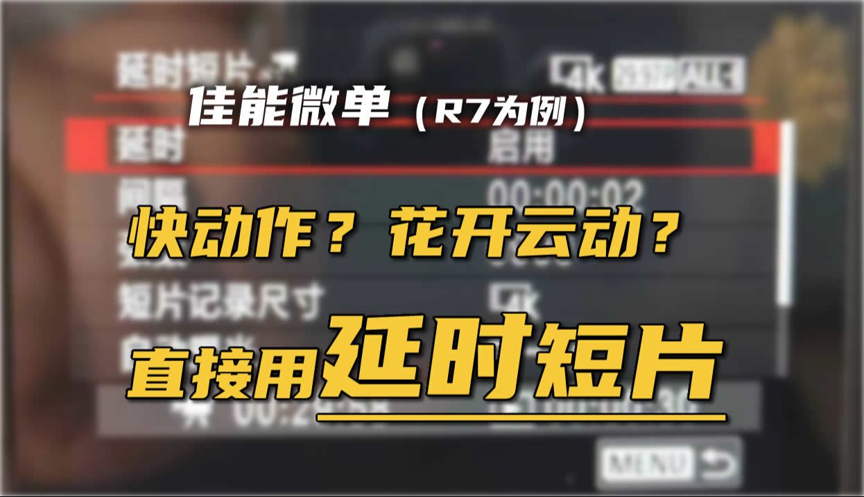 佳能微单(R7为例)延时短片拍摄操作方法