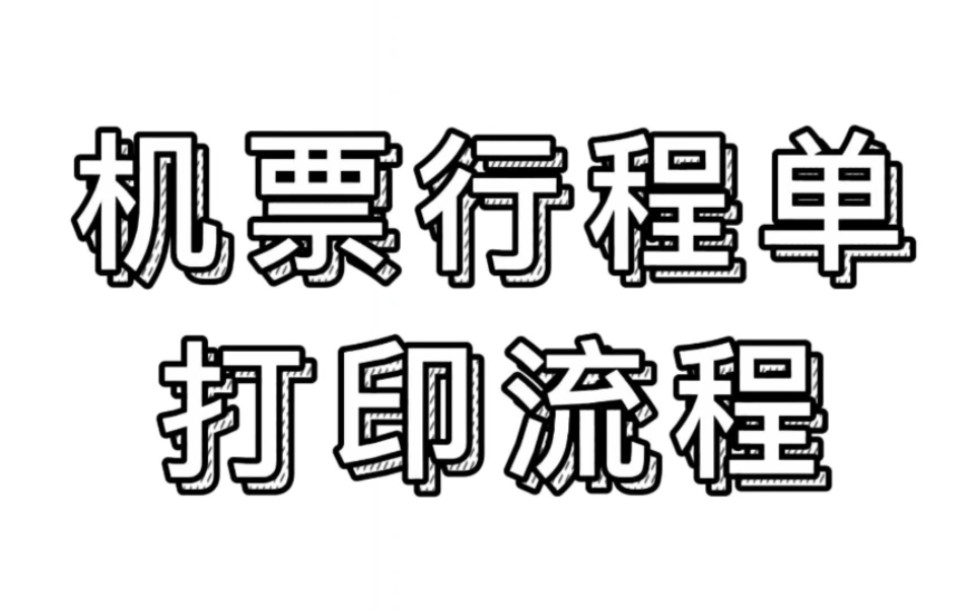 [乘机小知识]机票行程单打印流程