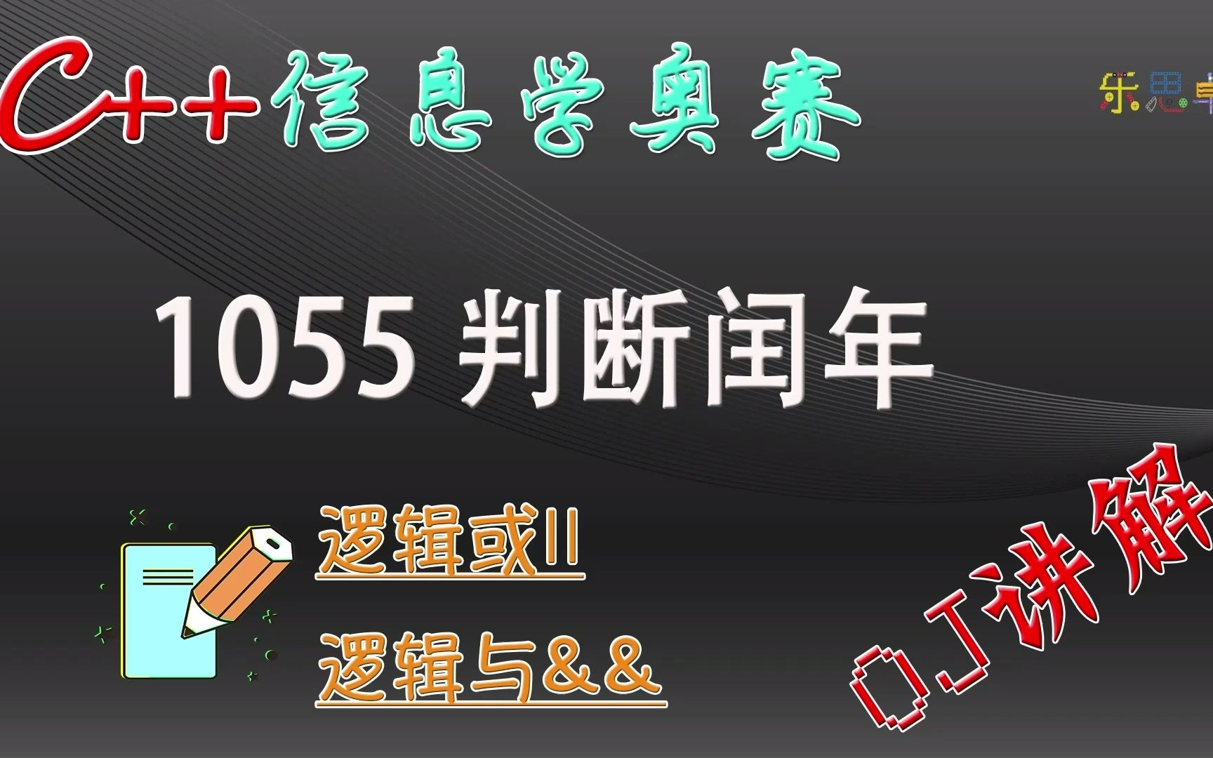 C++信息学奥赛OJ讲解:1055:判断闰年(NOI1.4.17)