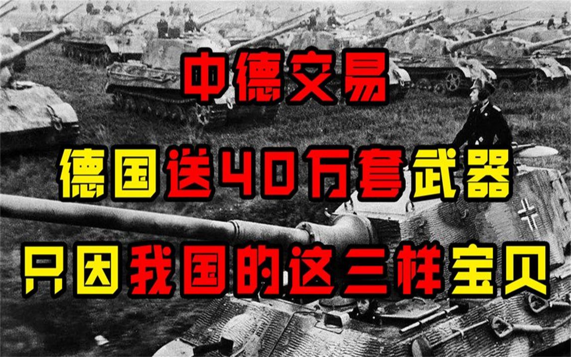 二战前,中国的三样东西,换取德国40万武器,德国想要的是什么