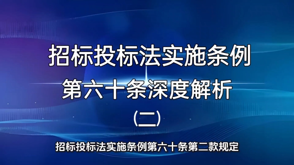结合具体案例深度解析《招标投标法实施条例》第六十条法律内涵(二)