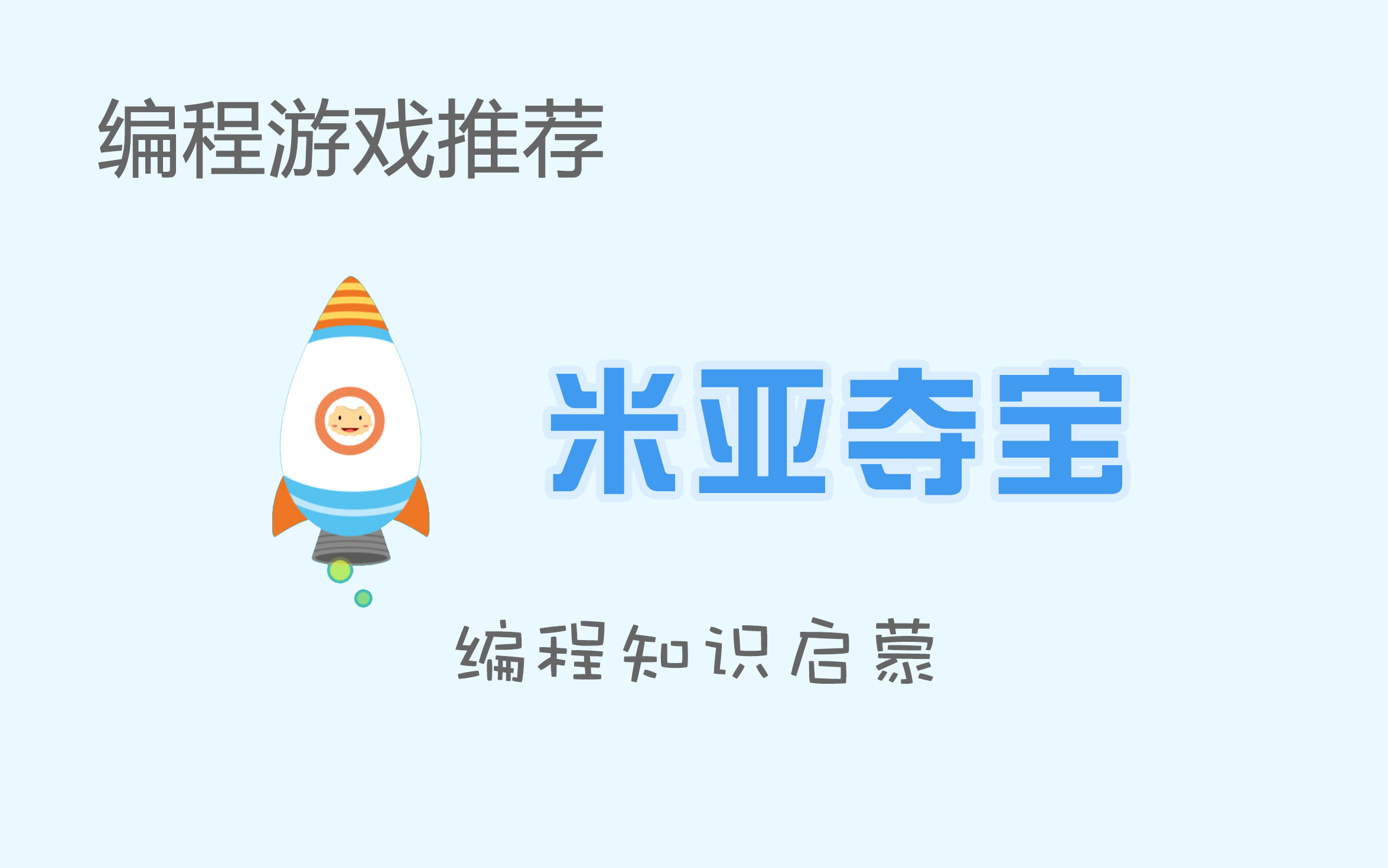 编程游戏APP推荐 - 米亚夺宝 6到8岁孩子的编程启蒙