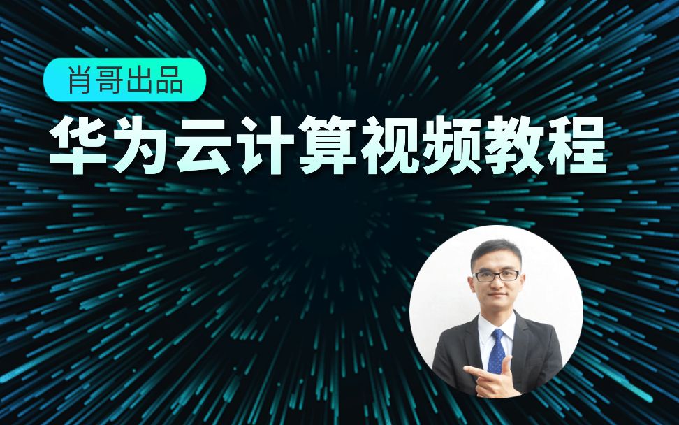 (肖哥)华为云计算HCNA HCNP 云计算入门视频课程