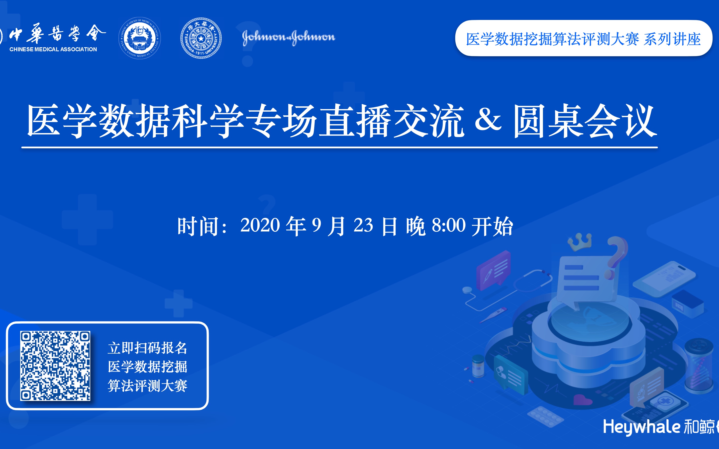医学数据科学专场直播交流 & 圆桌会议