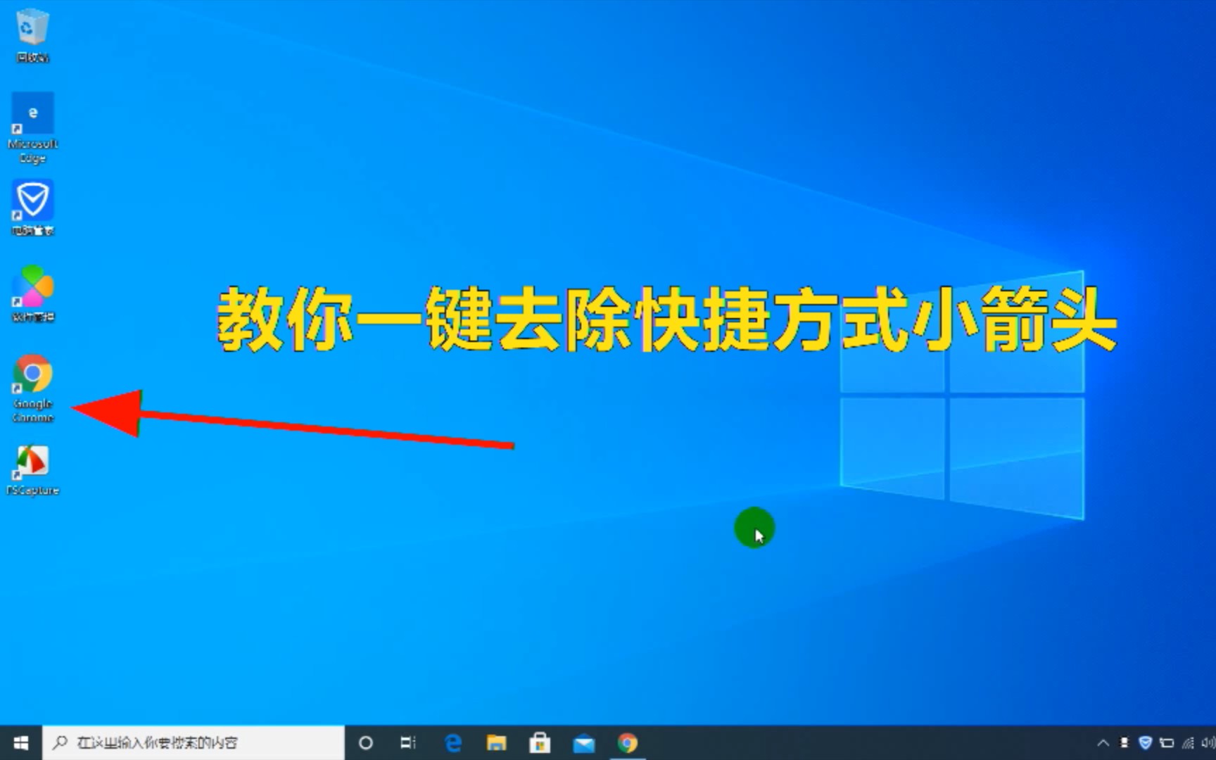 【电脑小技巧】教你一键去除桌面快捷方式小箭头 zranfly
