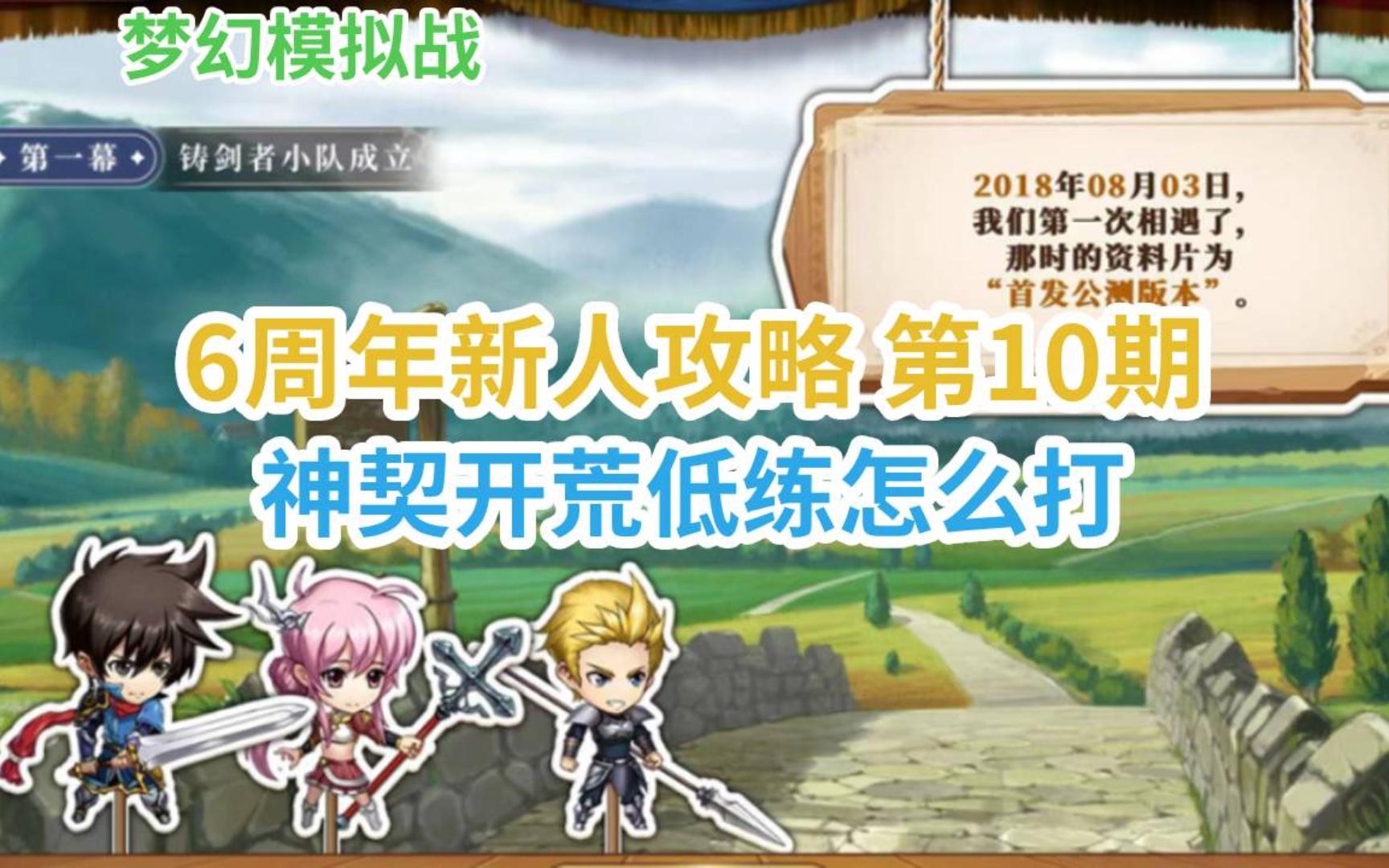 6周年新人攻略第10期,神契开荒低练怎么打-梦幻模拟战
