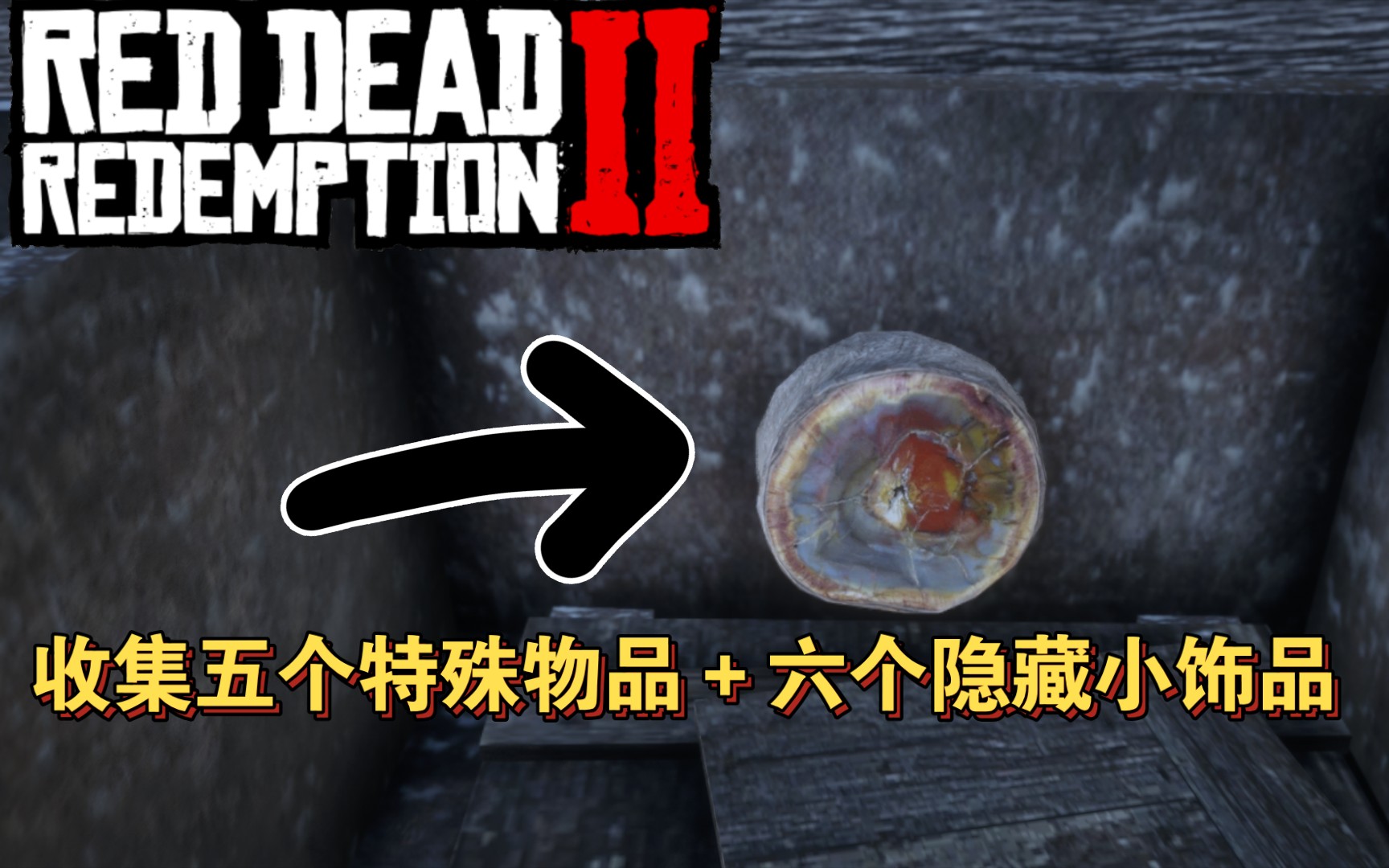 ...荒野大镖客2】收集游戏中护身符所需要的5个特殊物品+6个隐藏小饰品