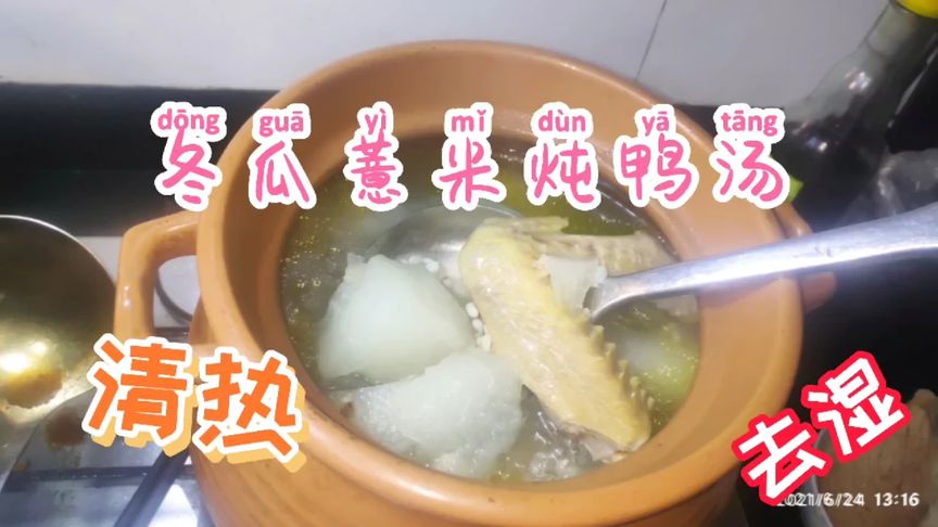 广东夏日消暑汤——冬瓜薏米炖鸭汤,清甜好味又去湿,一点都不腻