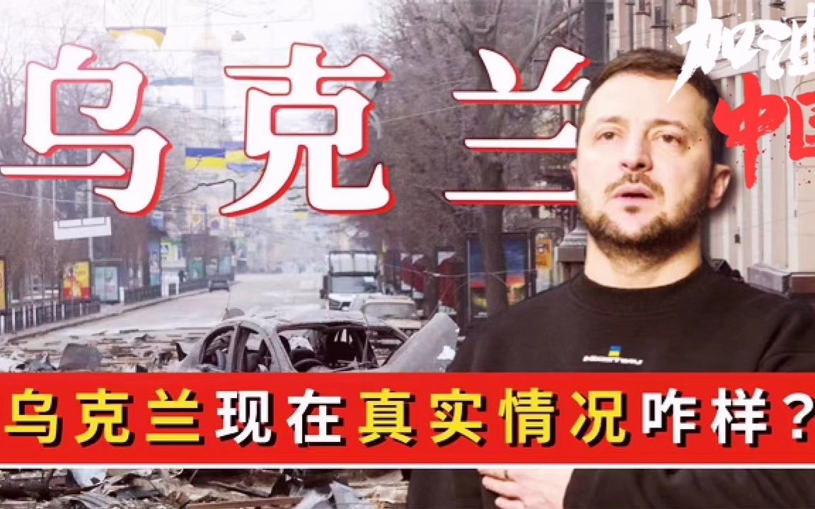 揭秘乌克兰现在的真实情况,老百姓生活咋过的?损失有多惨重?