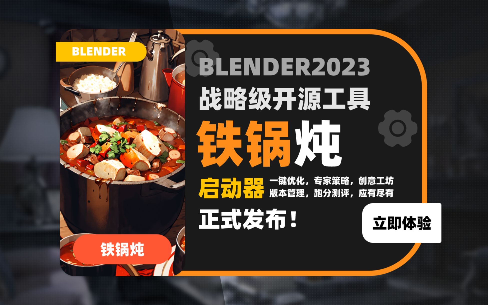 【发布会】Blender战略级工具铁锅炖启动器&相机助手