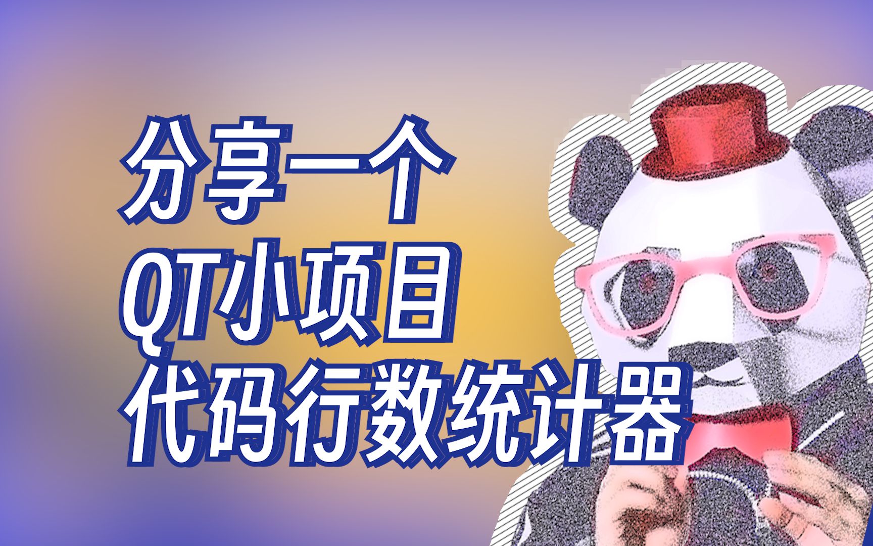【程序员老秦】分享一个QT小项目:代码行数统计器