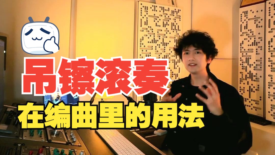 编曲时吊镲滚奏的用法
