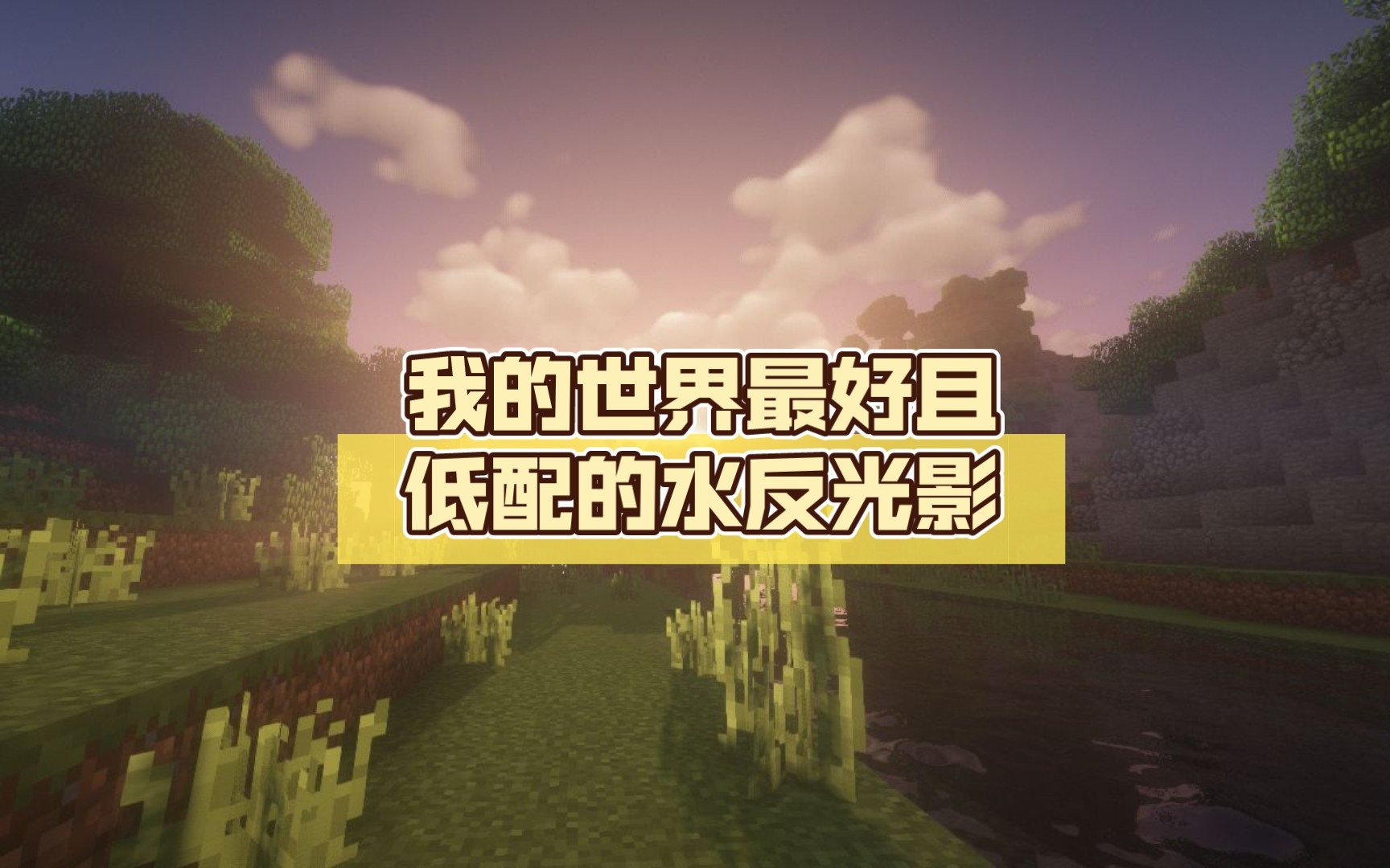 我的世界最好且低配的手机水反光影(无人能比)