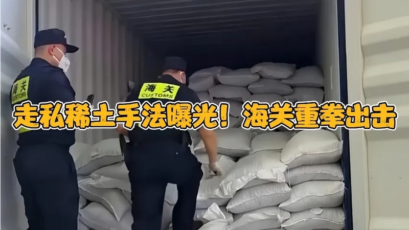 走私稀土手法曝光!海关重拳出击