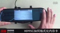 HS995C如何格式化内存卡