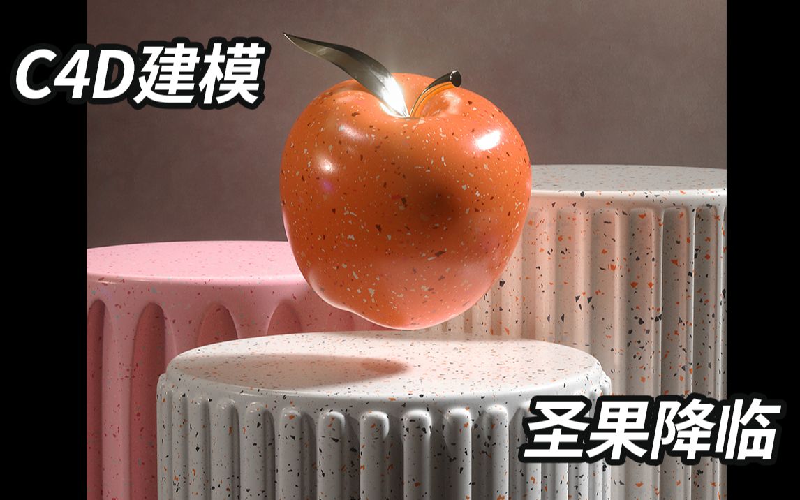 C4D-2分钟教会你做产品展台啊