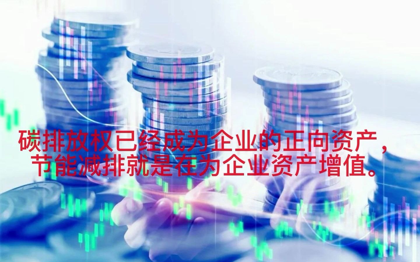 全国碳排放交易市场开市,能源管理师助力节能减排