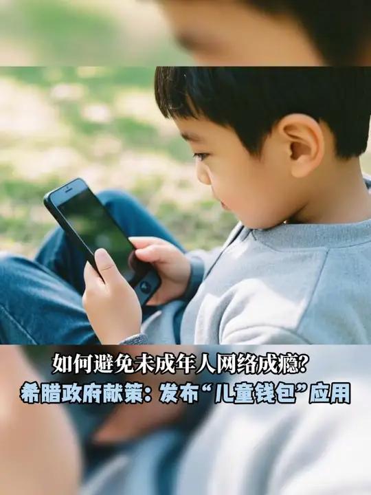 如何避免未成年人网络成瘾?希腊政府献策:发布"儿童钱包"应用 未成年...
