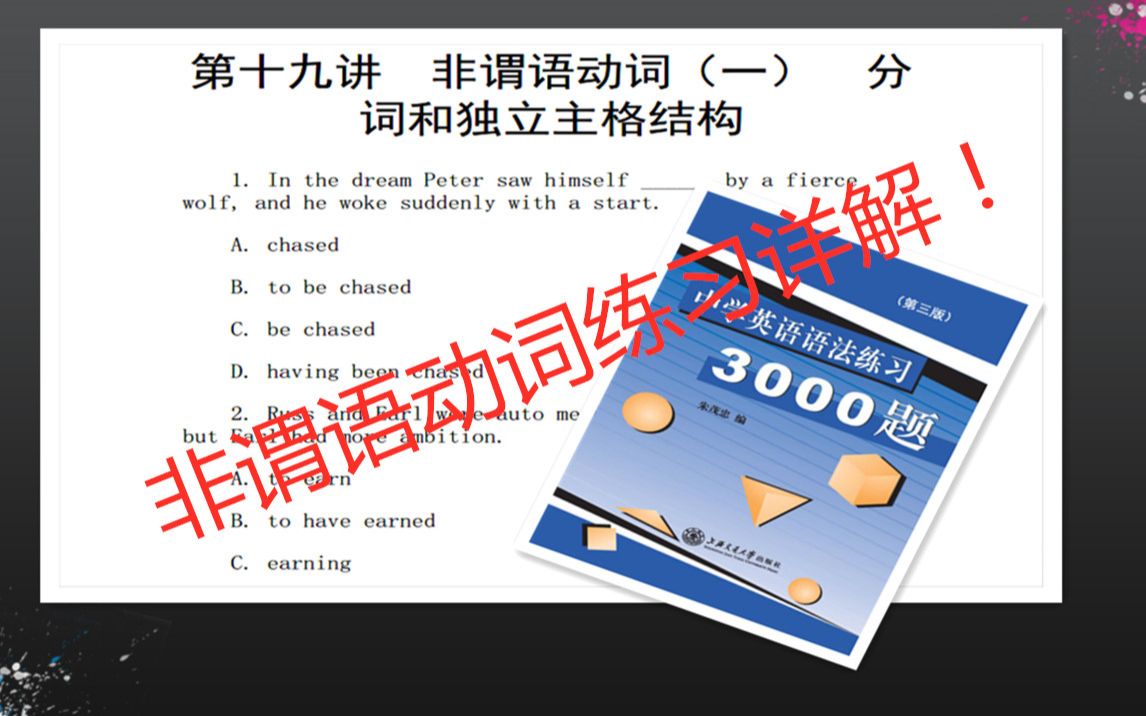 【第53讲】高考/专升本/四六级/考研-非谓语动词 英语语法3000题 第...