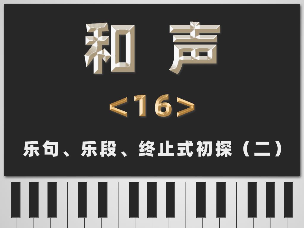 【和声】16-乐句、乐段、终止式初探(二)