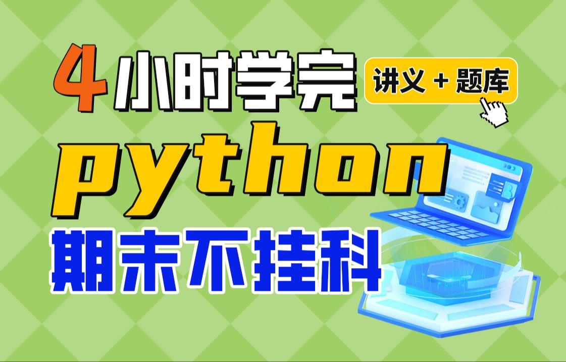 《Python》期末速成课-4小时学完【不挂科】(赠送讲义+考点题库与...