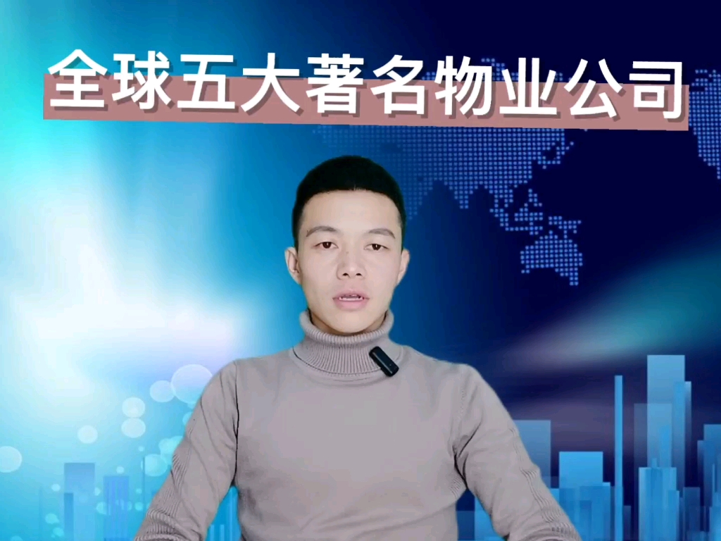 在高端写字楼中常见的五大物业公司你知道有哪些吗?