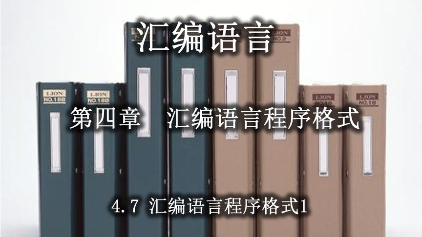 汇编语言(四)汇编语言程序格式-4.7汇编语言程序格式1